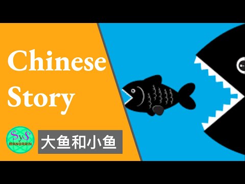 Learn Chinese Story 大鱼和小鱼, a big fish and a small fish | sample ...