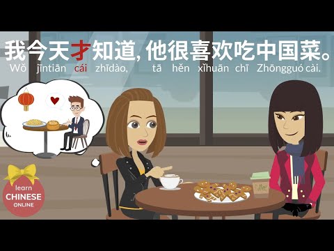 How to use 才(cái) in Chinese Conversation | Learn Chinese ISCBJ.COM